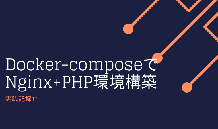 Docker-composeでNginx+PHP環境構築【実践記録11】│きゅーり的資産形成